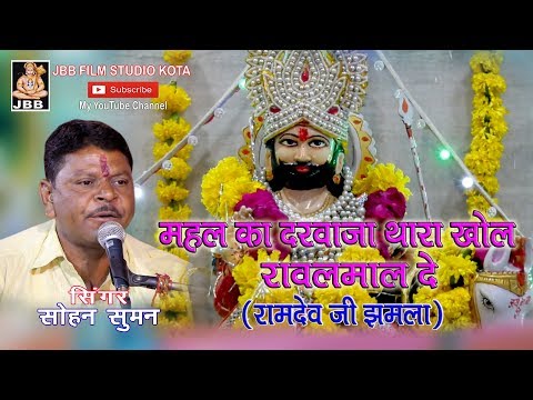 महल का दरवाजा थारा खोल रावलमालदे (रामदेव जी झमला ) l सोहन सुमन l JBB STUDIO KOTA
