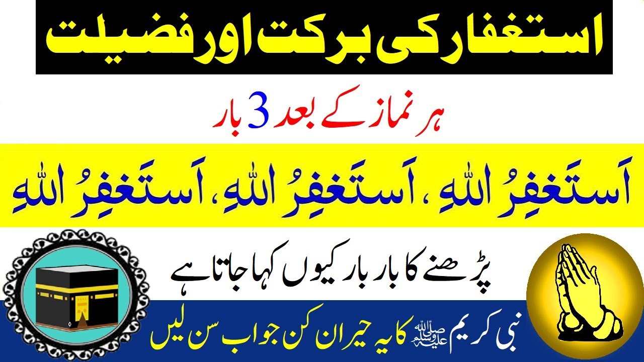 Astaghfar Benefits in the light of Quran and Hadith - استغفار کے فضائل ...