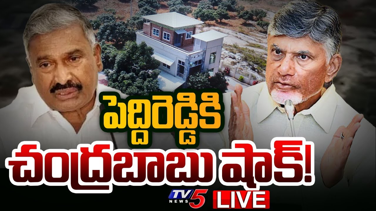 Breaking : పెద్దిరెడ్డికి చంద్రబాబు షాక్! | Big Shock to Peddireddy ...