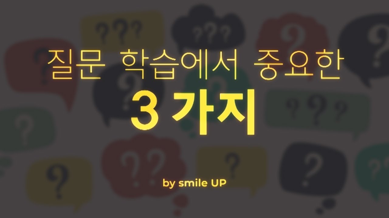 질문학습에서 중요한 3가지 - by smile UP - YouTube