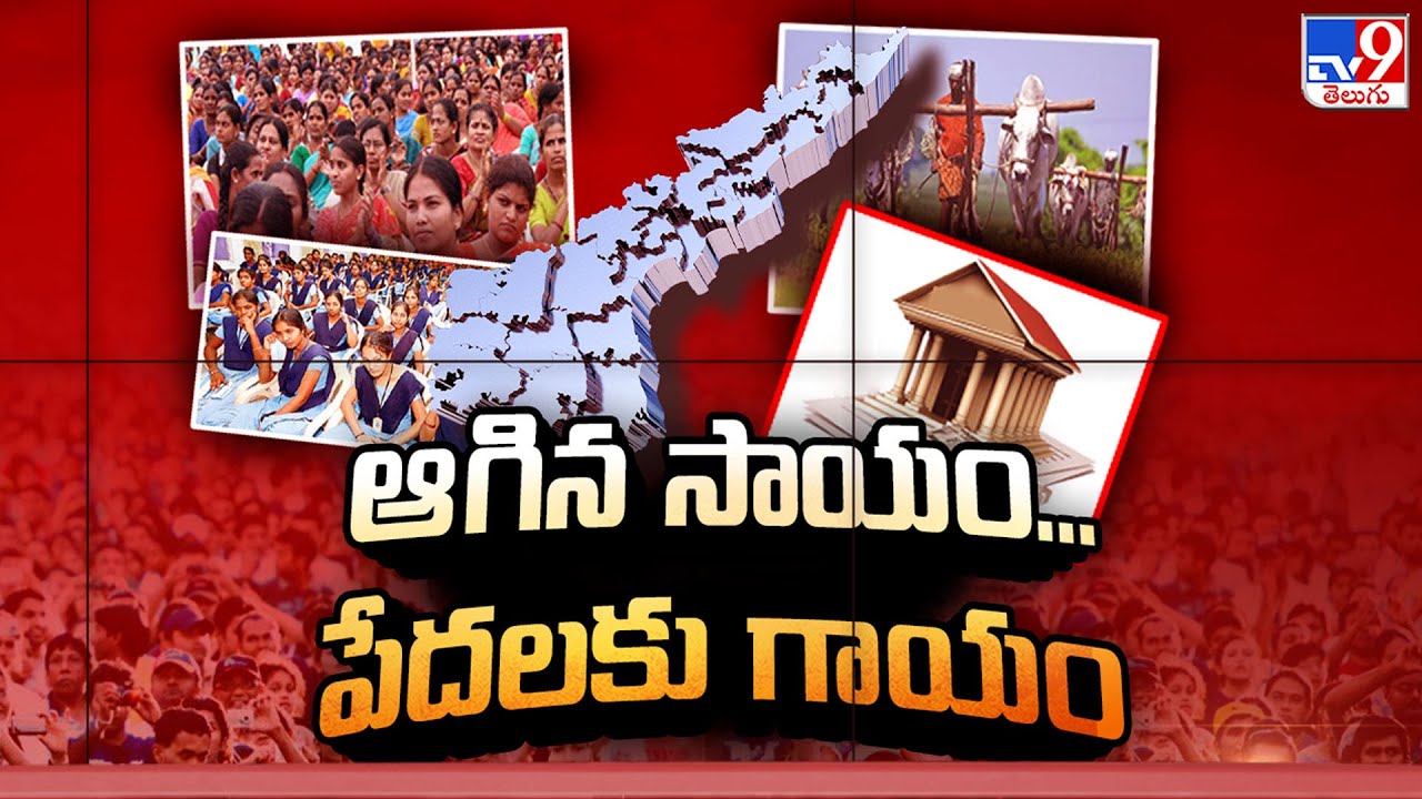 Election Code 2024 || ఆగిన సాయం.. పేదలకు గాయం || AP Elections 2024 ...
