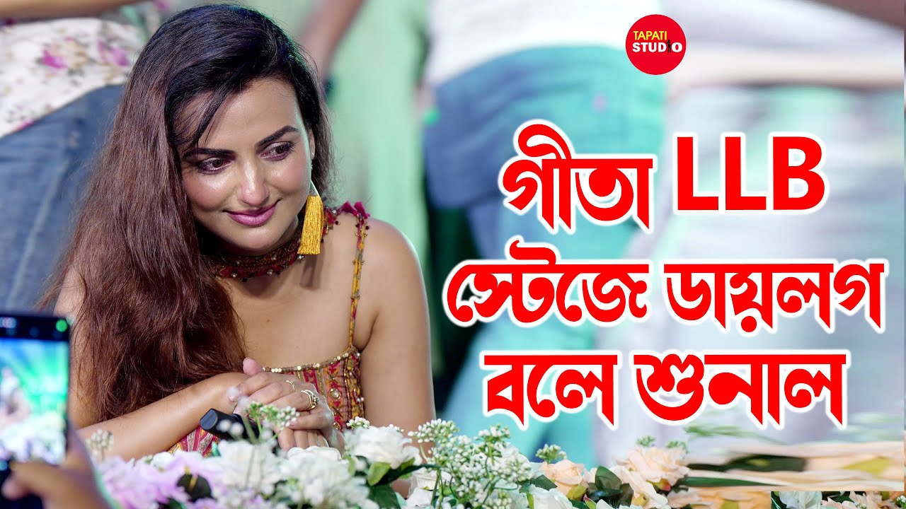 জনপ্রিয় সিরিয়াল অভিনেত্রী গীতা LLB Stage Program | Geeta LLB Serial ...