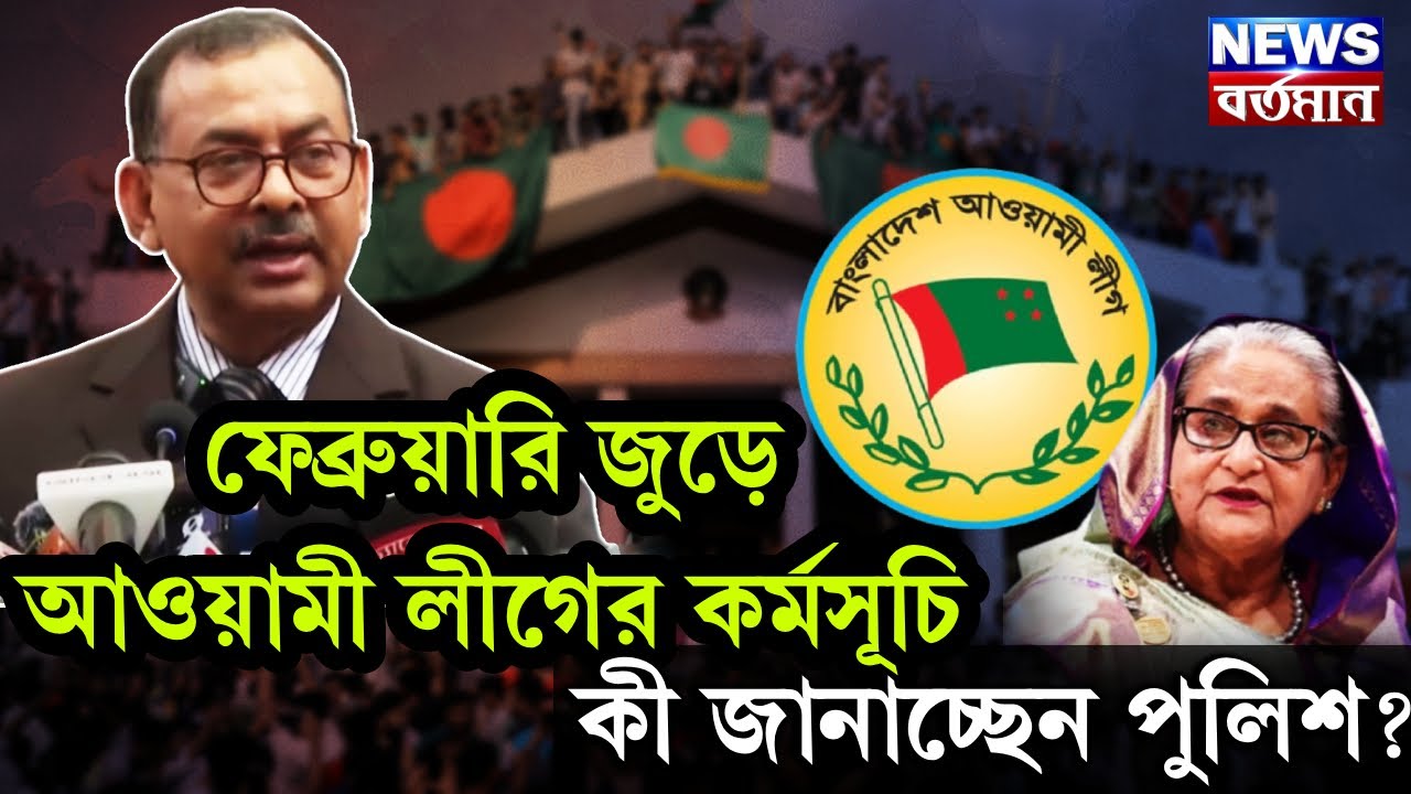 Awami League : ফেব্রুয়ারি জুড়ে আওয়ামী লীগের কর্মসূচি, কী জানাচ্ছেন ...
