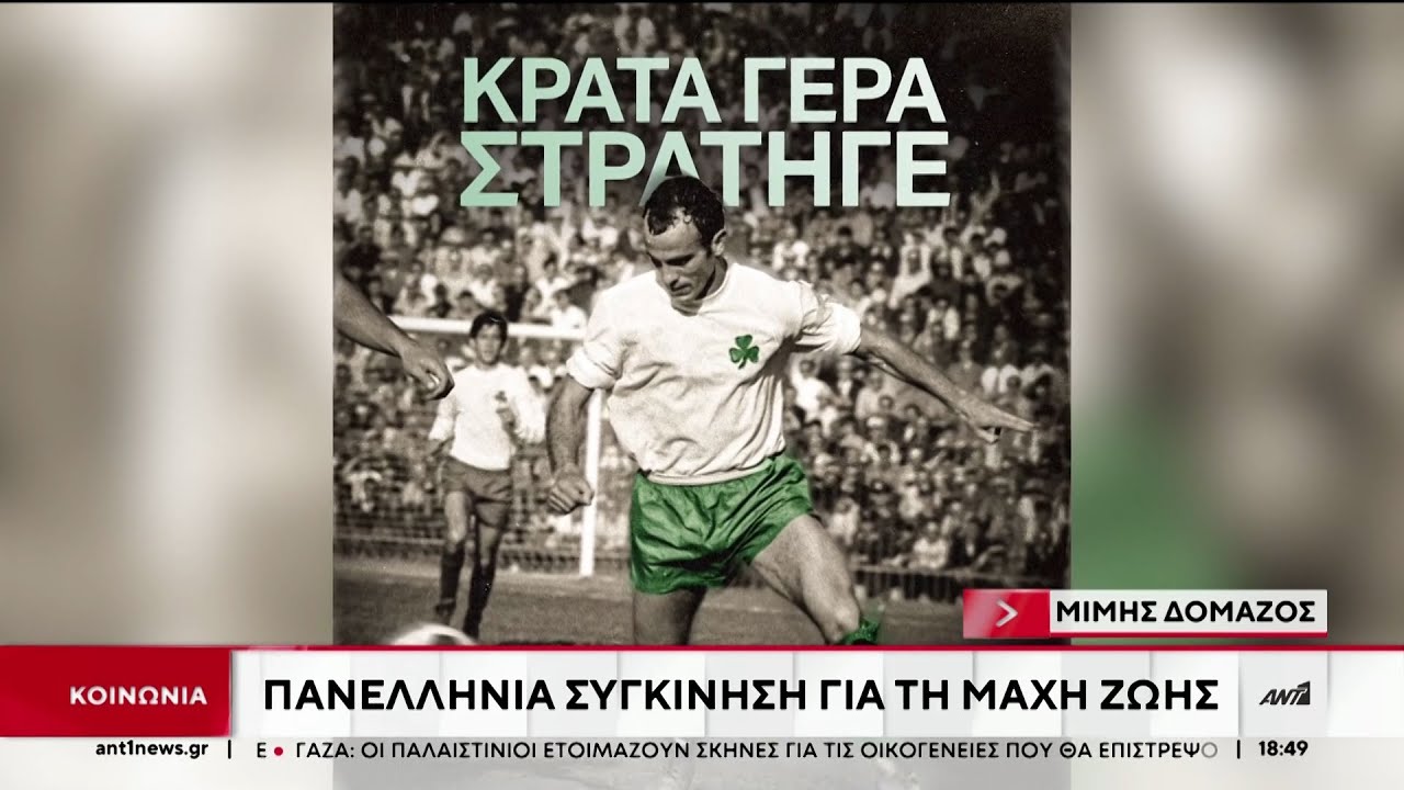 Μίμης Δομάζος: Κρίσιμη η κατάσταση της υγείας του - YouTube