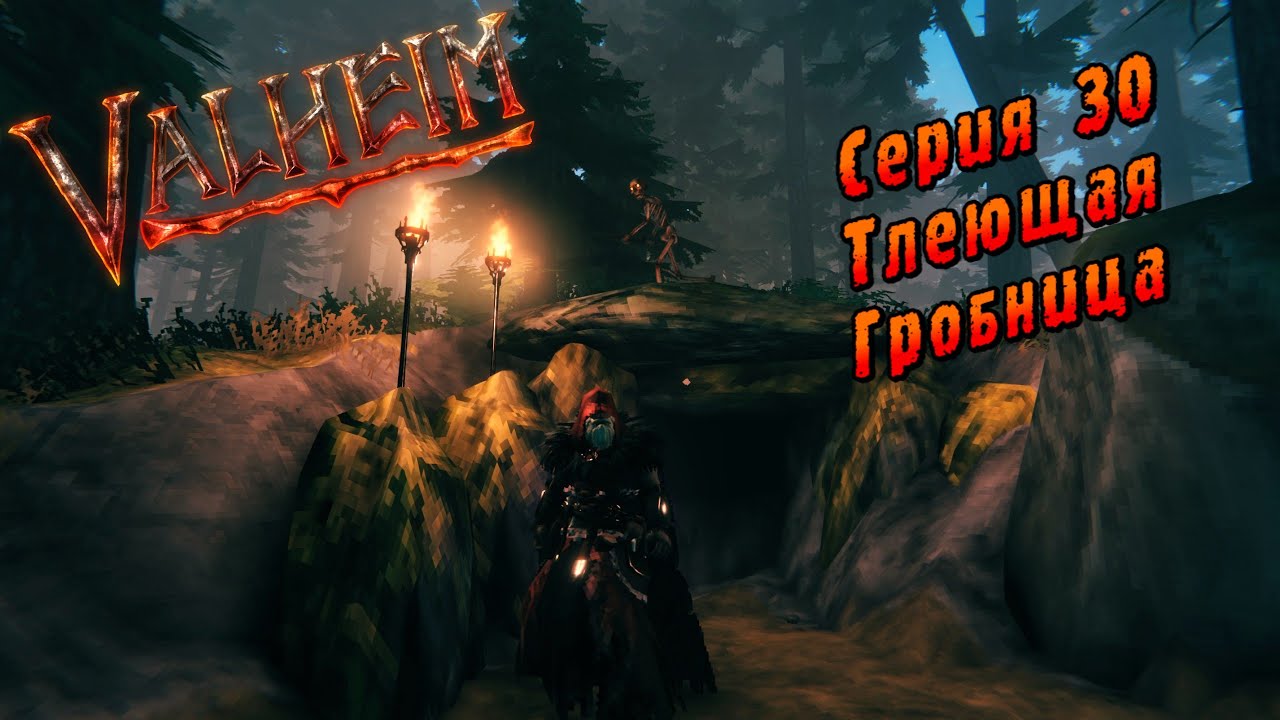 Valheim | Серия 30 | Тлеющая Гробница. - YouTube