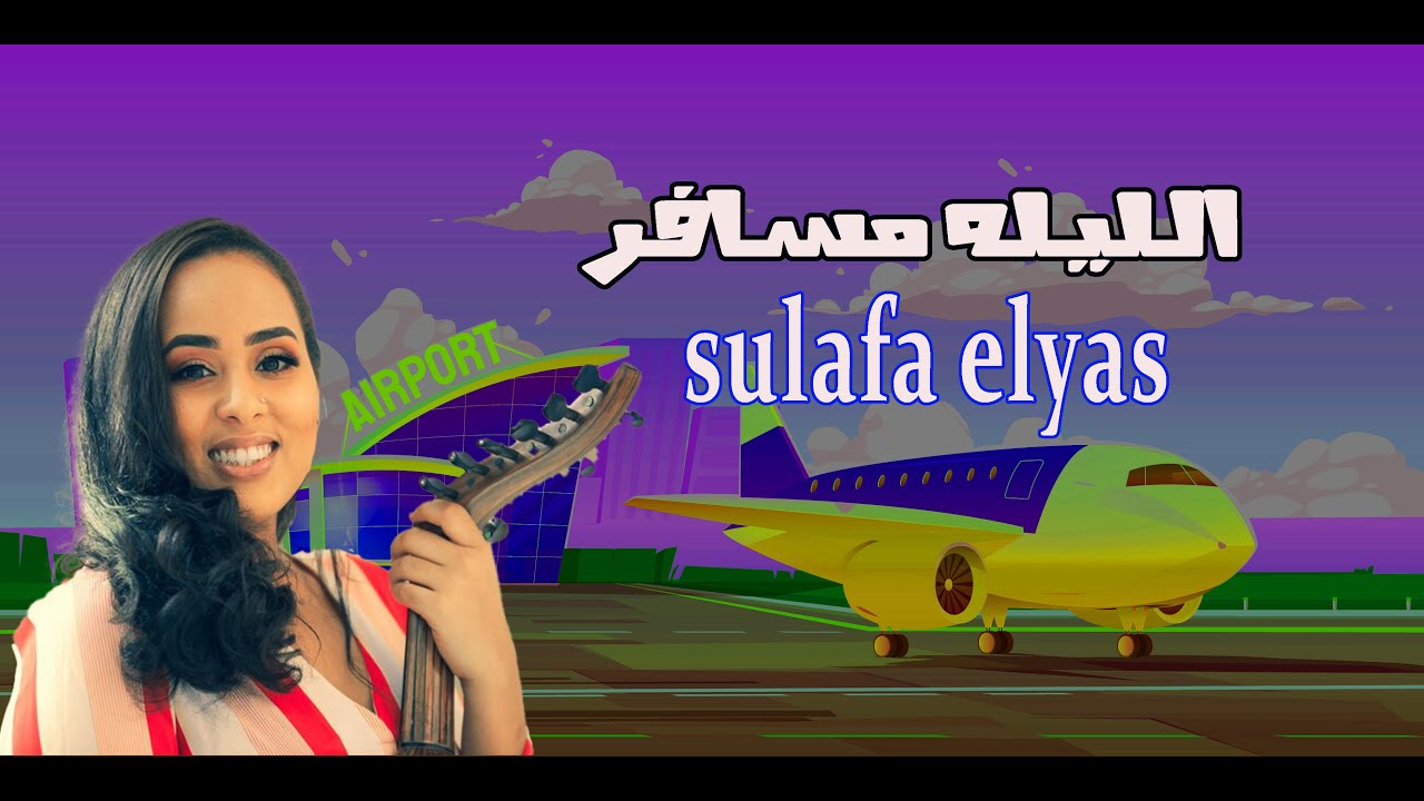 الليلة مساافر .... sulafa_elyas - YouTube