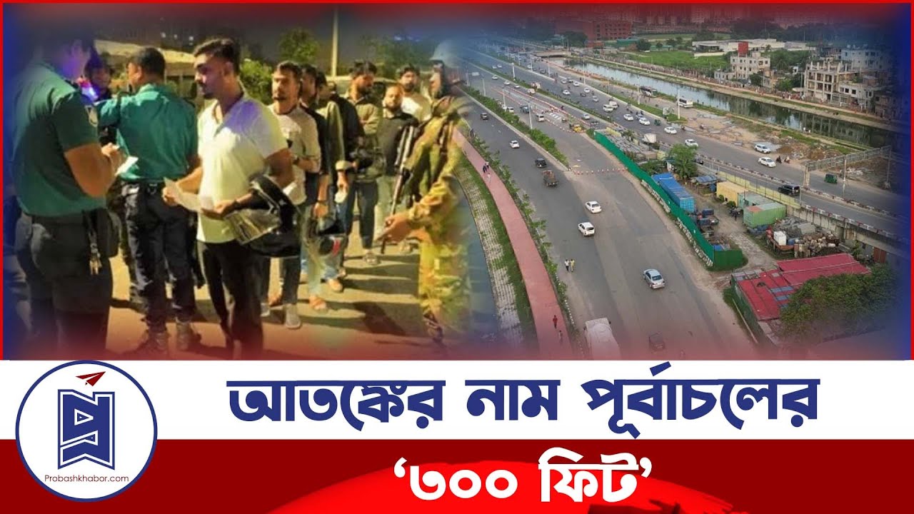 আ'ত'ঙ্কে'র নাম পূর্বাচলের ‘৩০০ ফিট’ | 300 Feet Road Purbachal | Dhaka | Probash Khabor - YouTube