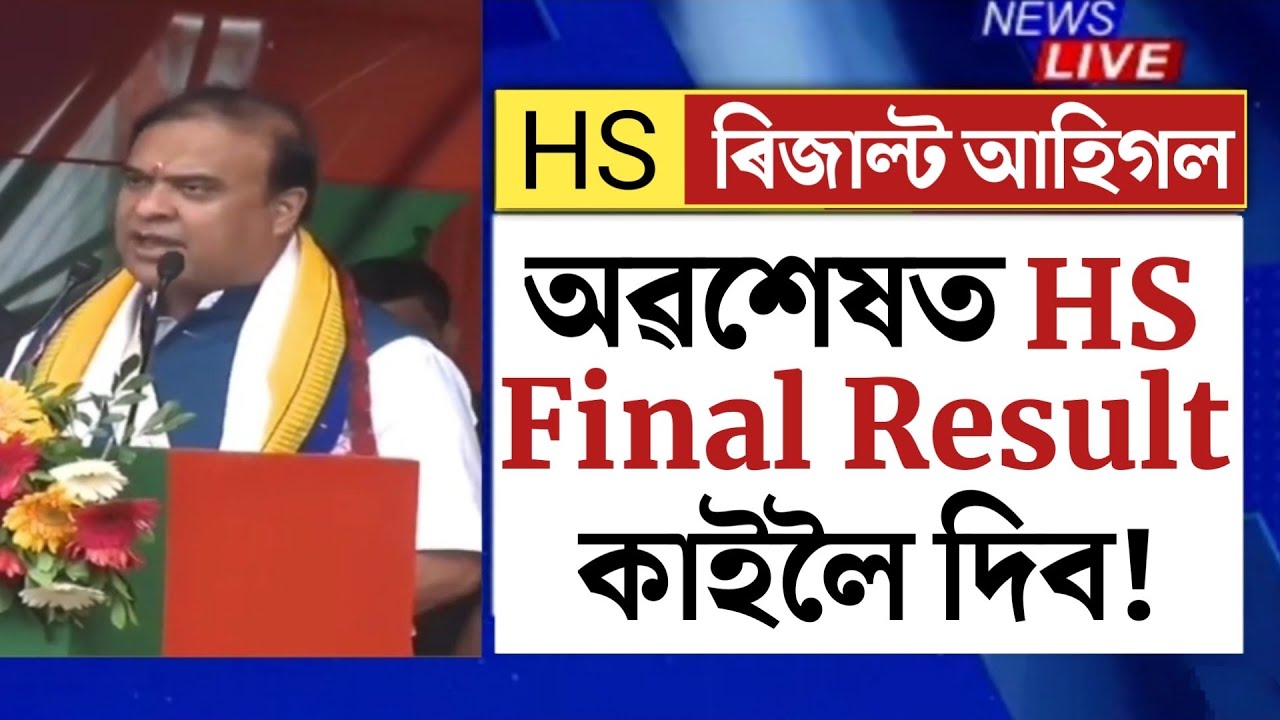 🔴Finally HS Exam Result Date Out/HS Final Exam Result Declared Date/HS ...