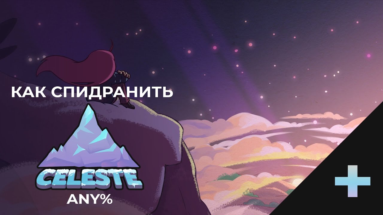 как спидранить Celeste Any% / + - YouTube