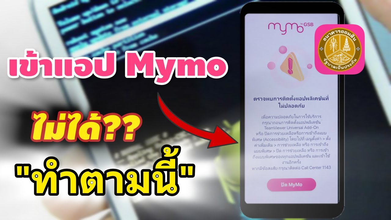 เข้าแอป Mymo ไม่ได้ ทำตามนี้ - YouTube