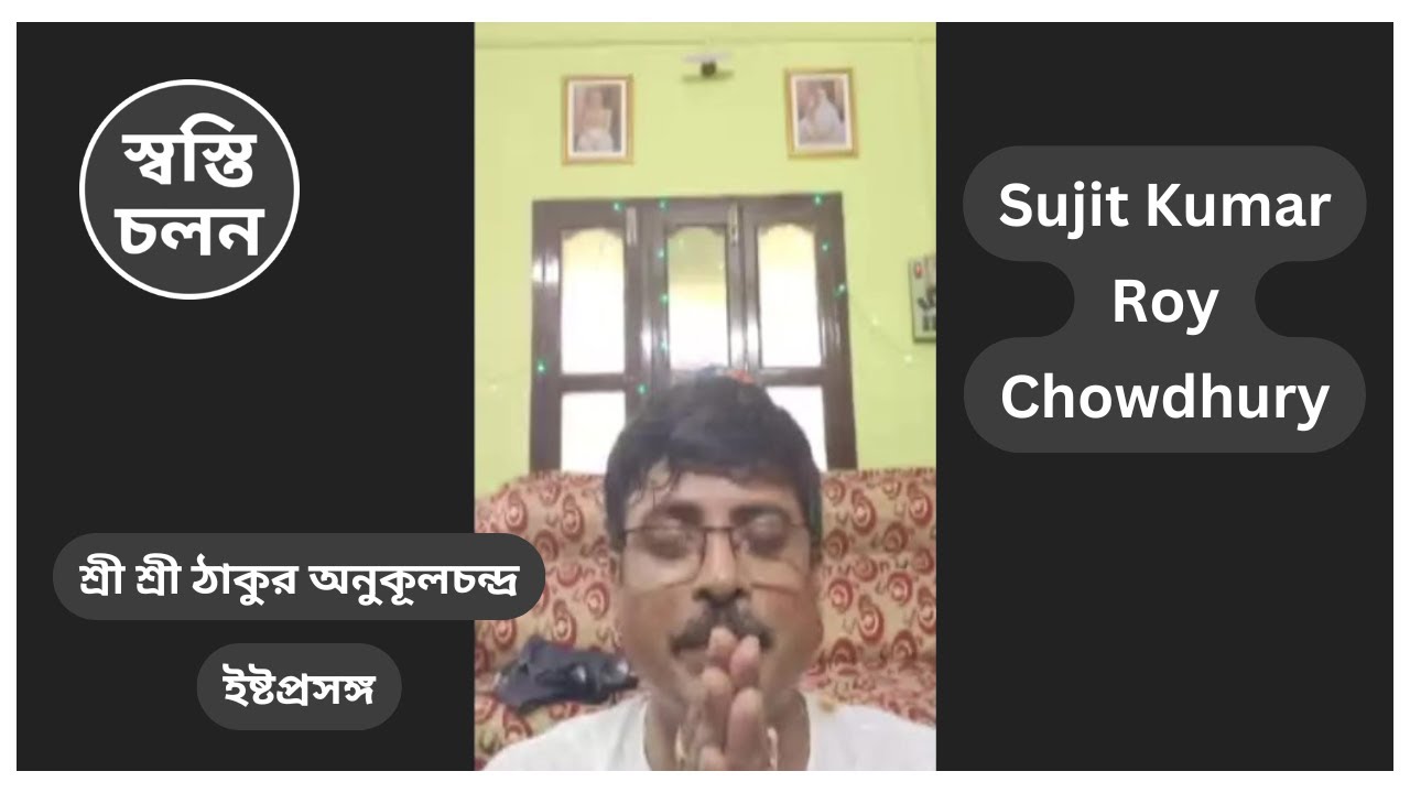 [Sujit Kumar Roy Chowdhury] | ইষ্টপ্রসঙ্গ | ইষ্ট আলোচনা | শ্রী শ্রী ঠাকুর | [22nd August 2024 ...