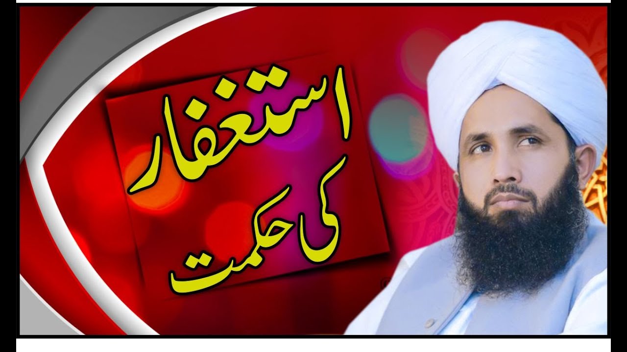 Istighfar Ki Hikmat Aur Faiday | Tawbah Ki Ahmiyat | Roohani Safai | Muhammad Abdul Rasheed ...