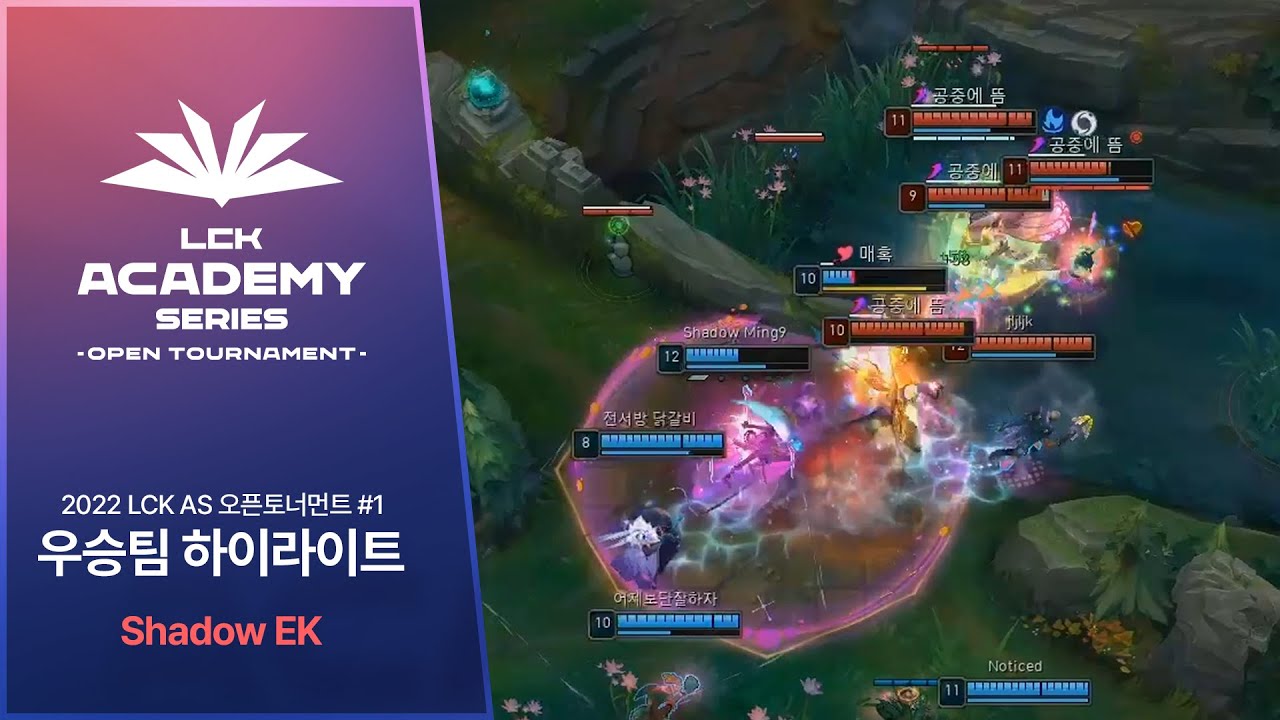 LCK Academy Series 1회차 우승팀 : Shadow EK H/L | 01.29 ~ 01. 30 | 2022 LCK ...