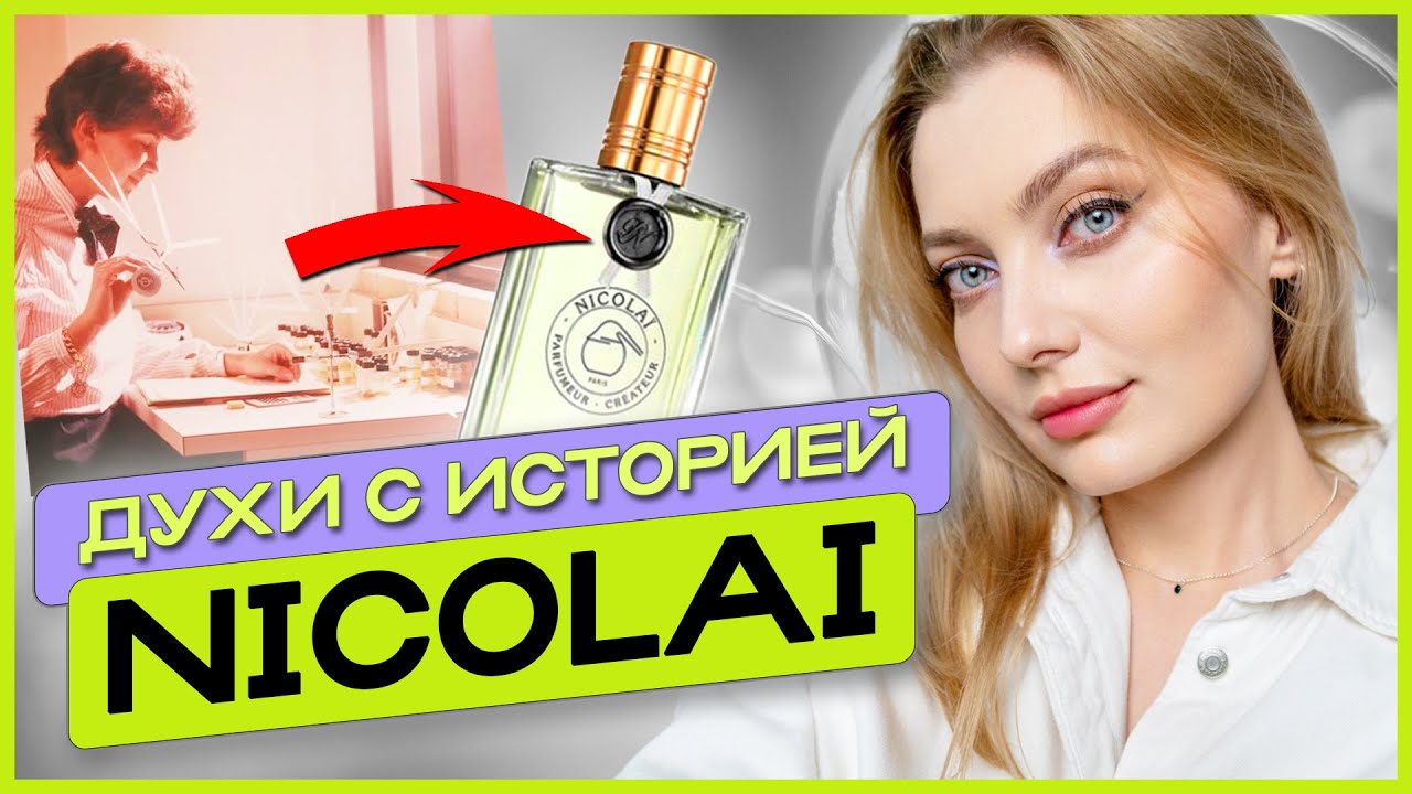 Вам точно стоит познакомиться с ароматами Nicolai! - YouTube