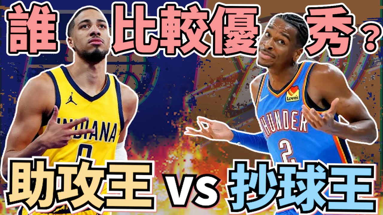 NBA🏀只能選一個！攻守全能的SGA跟助攻王Tyrese Haliburton誰更優秀？如果你是總管球隊核心會選誰？(Johnny聊nba ...