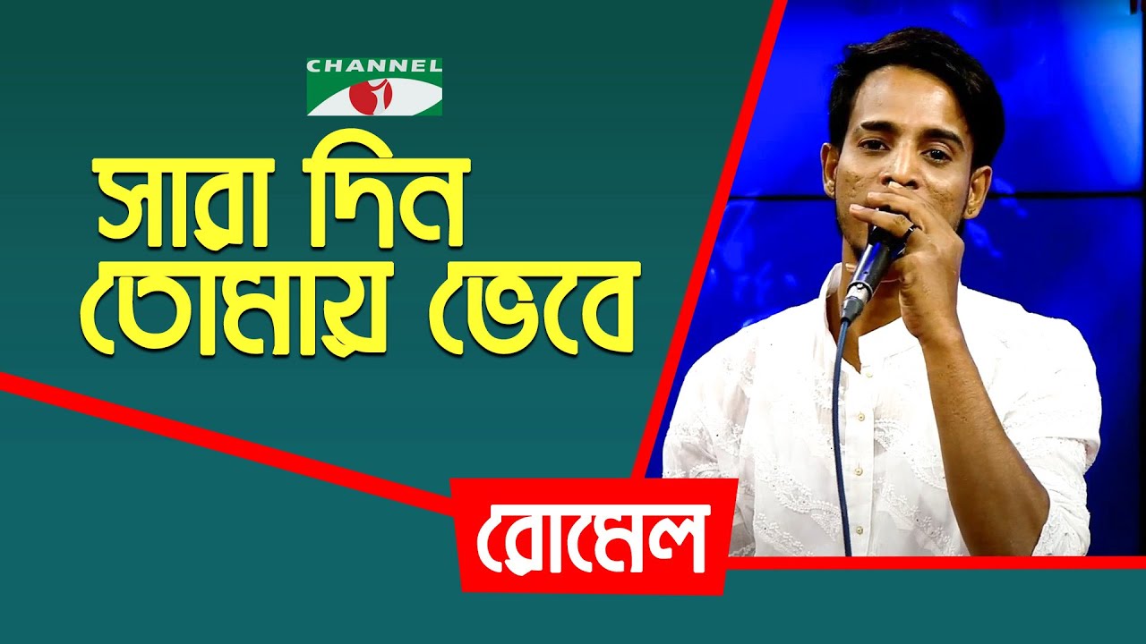 Sara Din Tomay Bhebe | Romel | Band Song | Bangla Song | Channel i ...