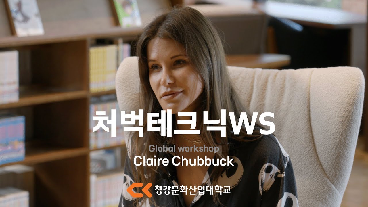 청강대 글로벌 워크숍 처벅 테크닉 : Claire Chubbuck - YouTube