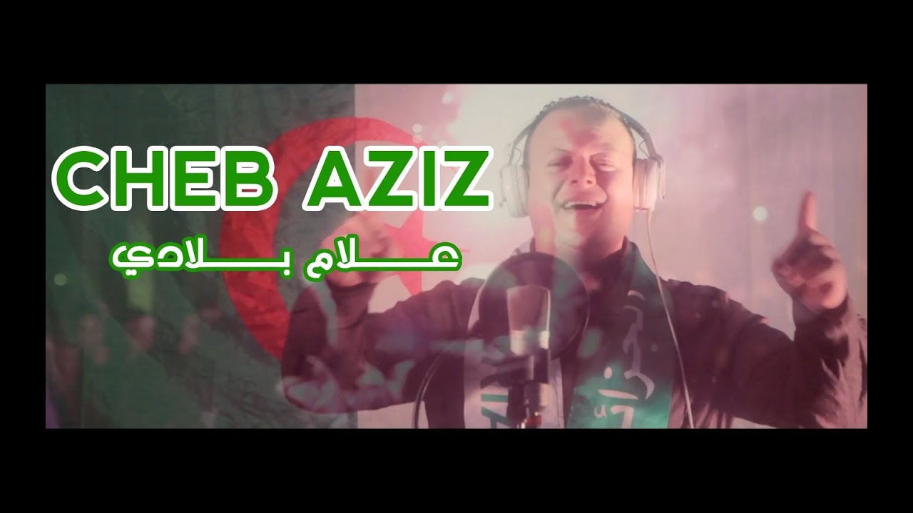 Cheb Aziz (HD) شاب عزيز ـ علام بلادي اغنية المنتخب الجزائري 2014 - YouTube