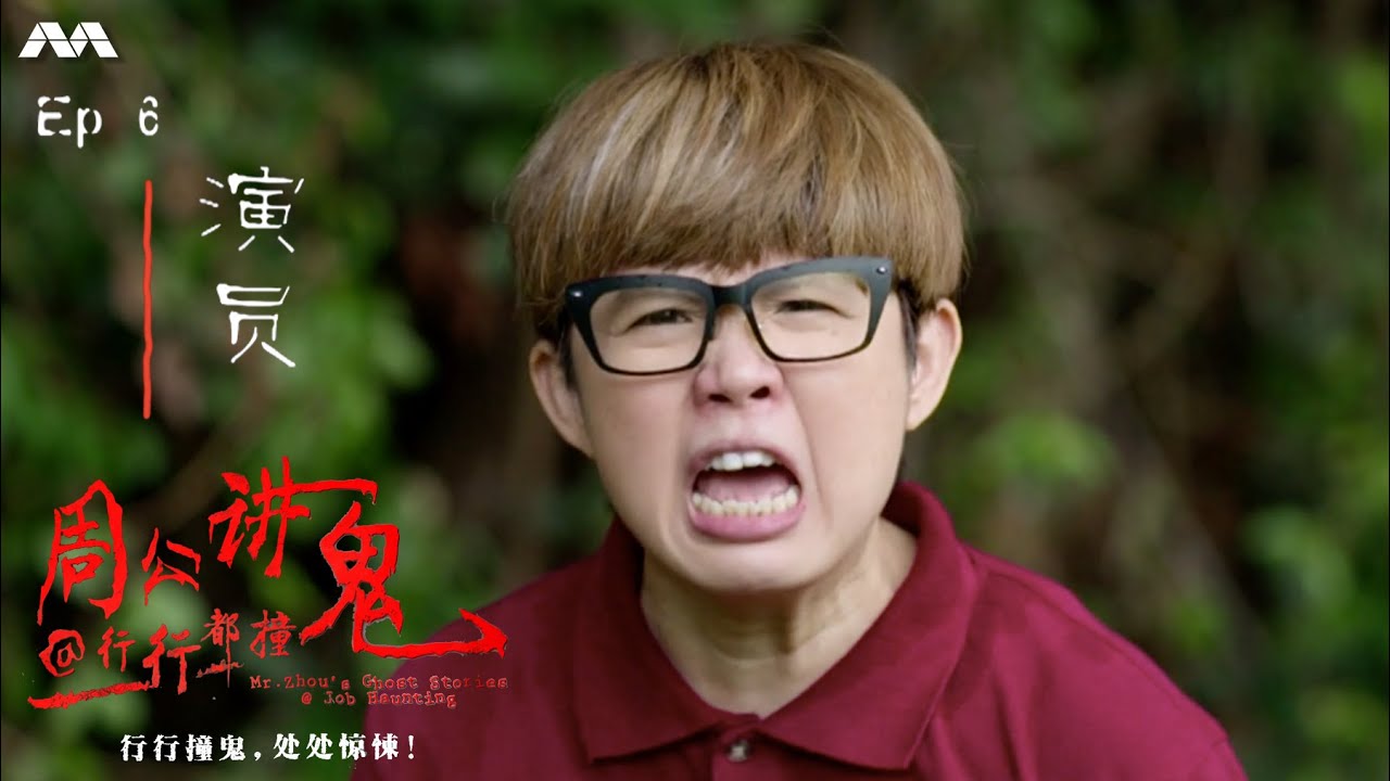 Mr Zhou's Ghost Stories@Job Haunting 周公讲鬼@行行都撞鬼 EP6 | 6th Job Haunt ...