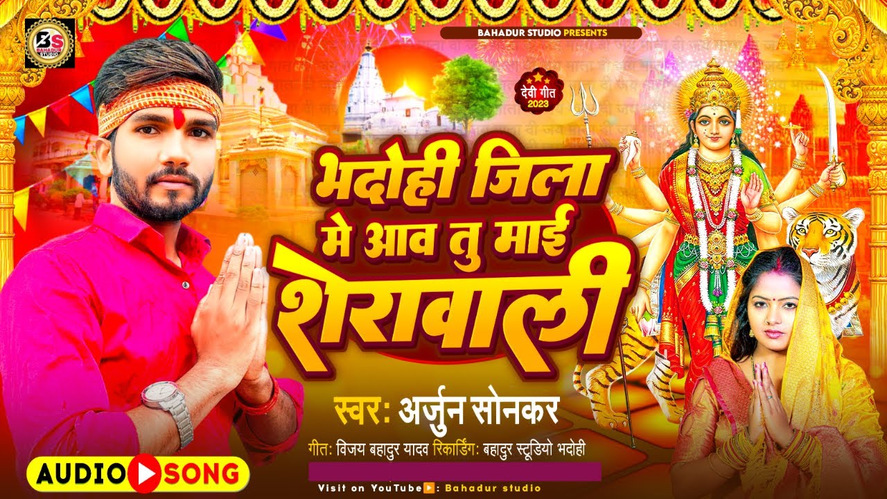 DEVI GEET 2023 | BHADOHI JILA ME TU AAW MAI SHERAWALI | ARJUN SONKAR ...