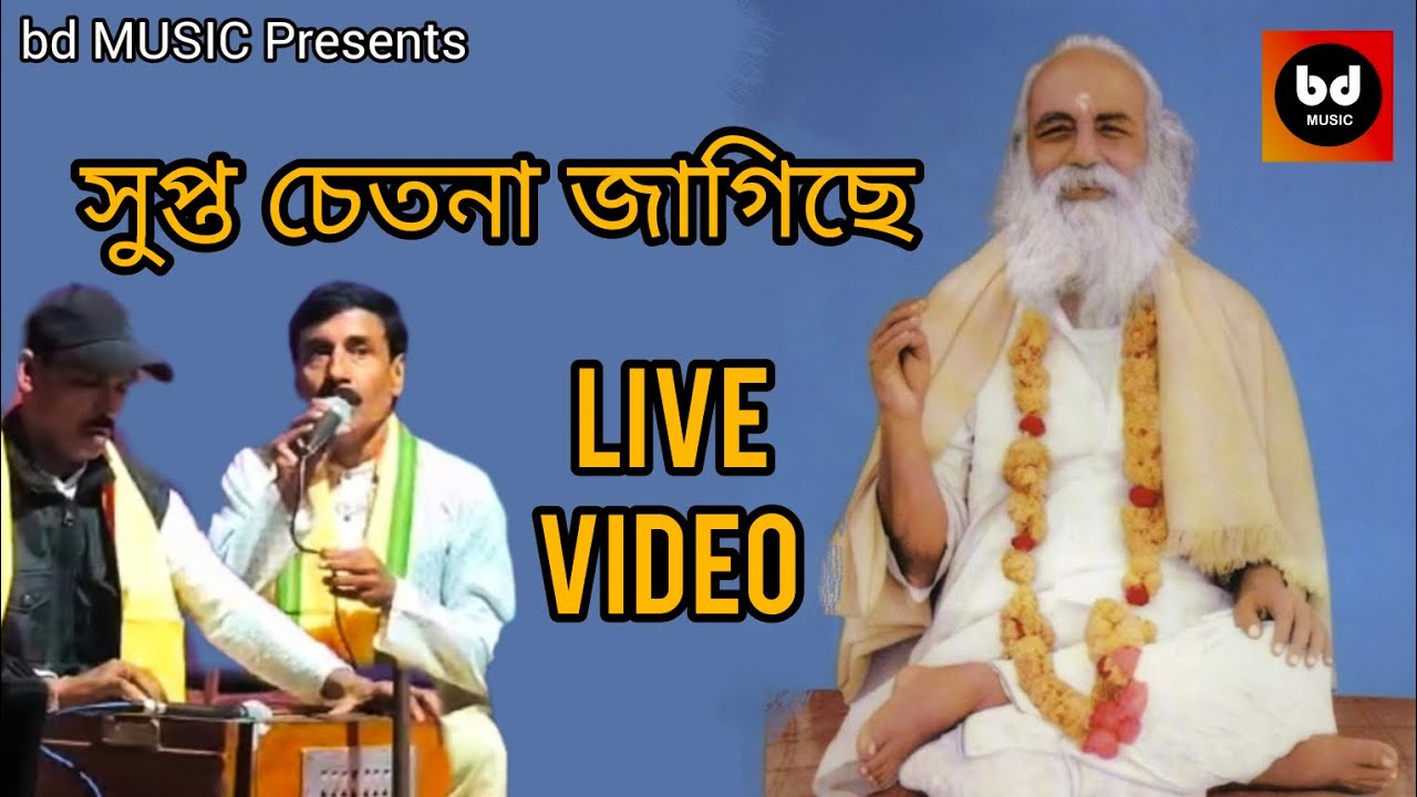Swarupananda Sangeet || Live Video || Biswajeet Debnath & Mithu Ghosh ...