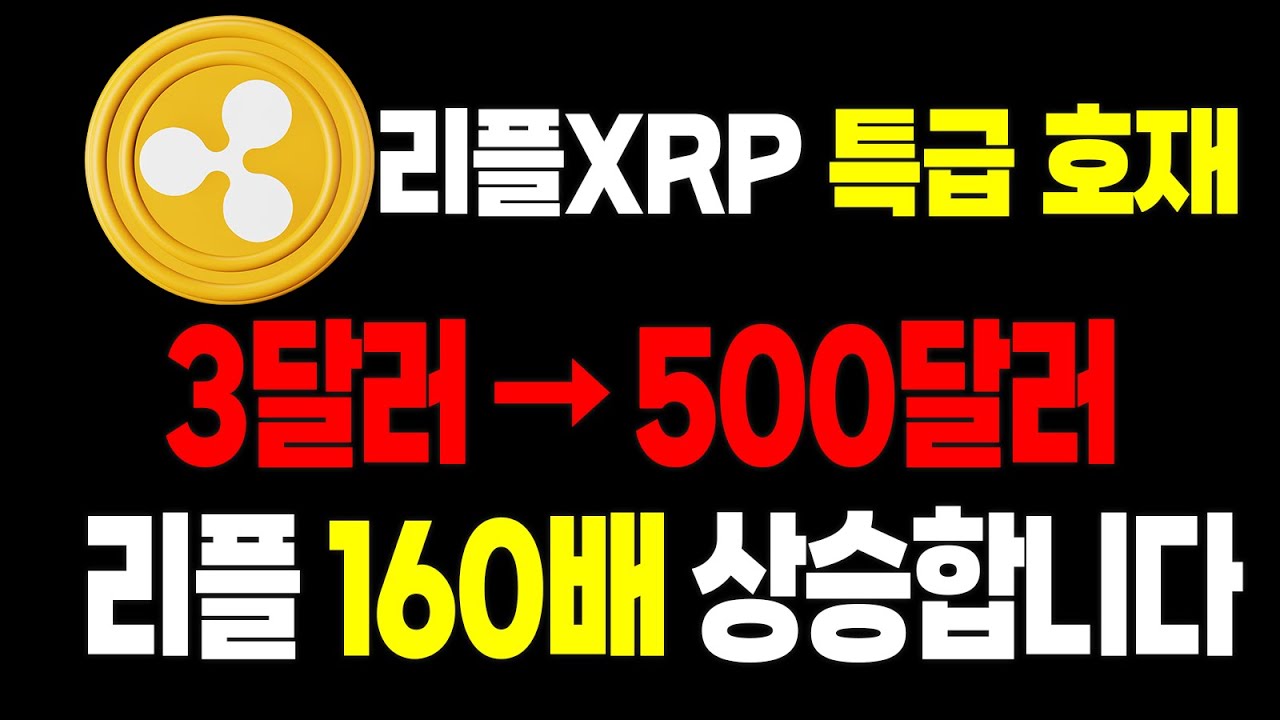 리플 전망 리플160배 상승한다 특급호재 긴급속보 리플 Xrp Sec 리플소송 코인헌터스 갈링하우스 Rlusd