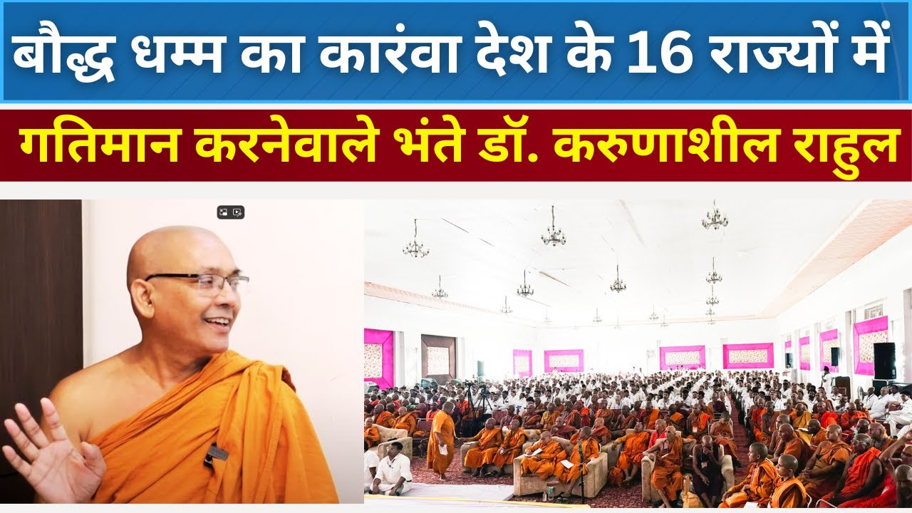 Bhikku Dr.Karunasheel Rahul ने वो कर दिखाया जिसकी बौद्धों को सबसे ...