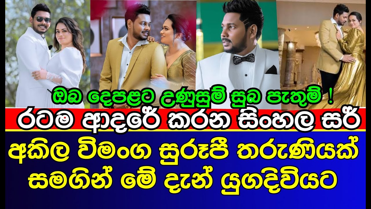 ජනප්‍රිය සිංහල සර් අකිල විමංග සුරූපී තරුණියක් සමඟ විවාහ වෙයි | Akila ...