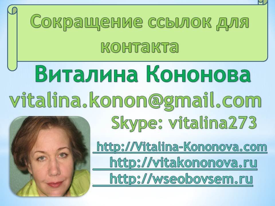 Сокращение ссылок для контакта - YouTube