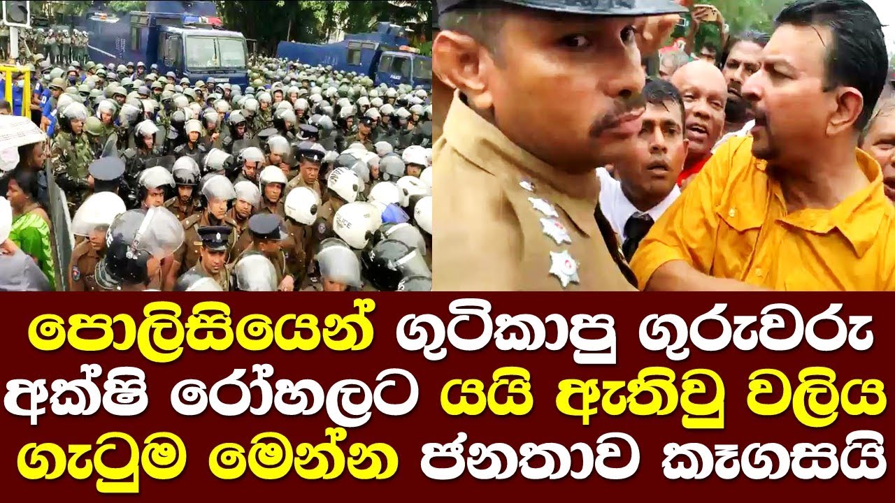 පොලිසියෙන් ගුටිකාපු ගුරුවරු අක්ෂි රෝහලට යයි ඇතිවු උණුසුම මෙන්න/ Mahinda ...