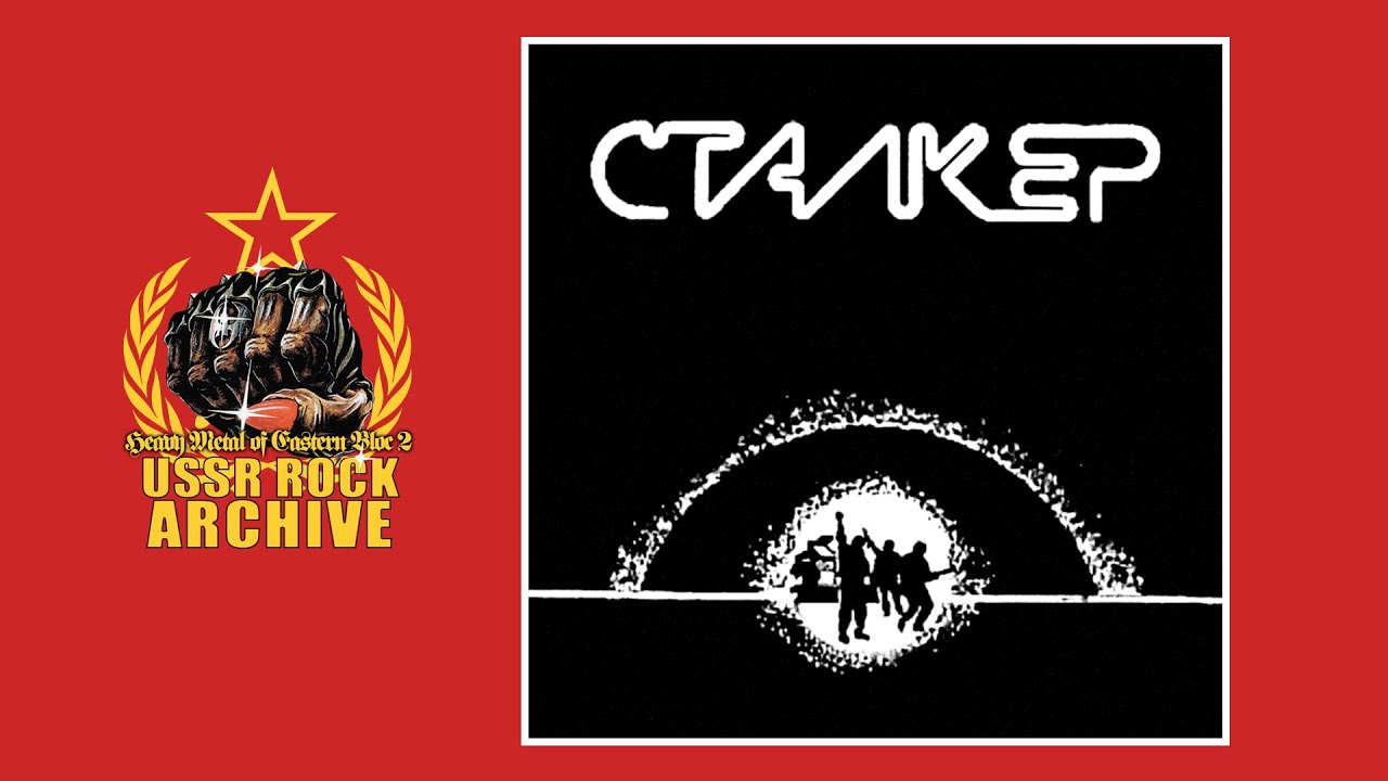 Stalker - Stalker || Сталкер - Сталкер [Full Album] - YouTube