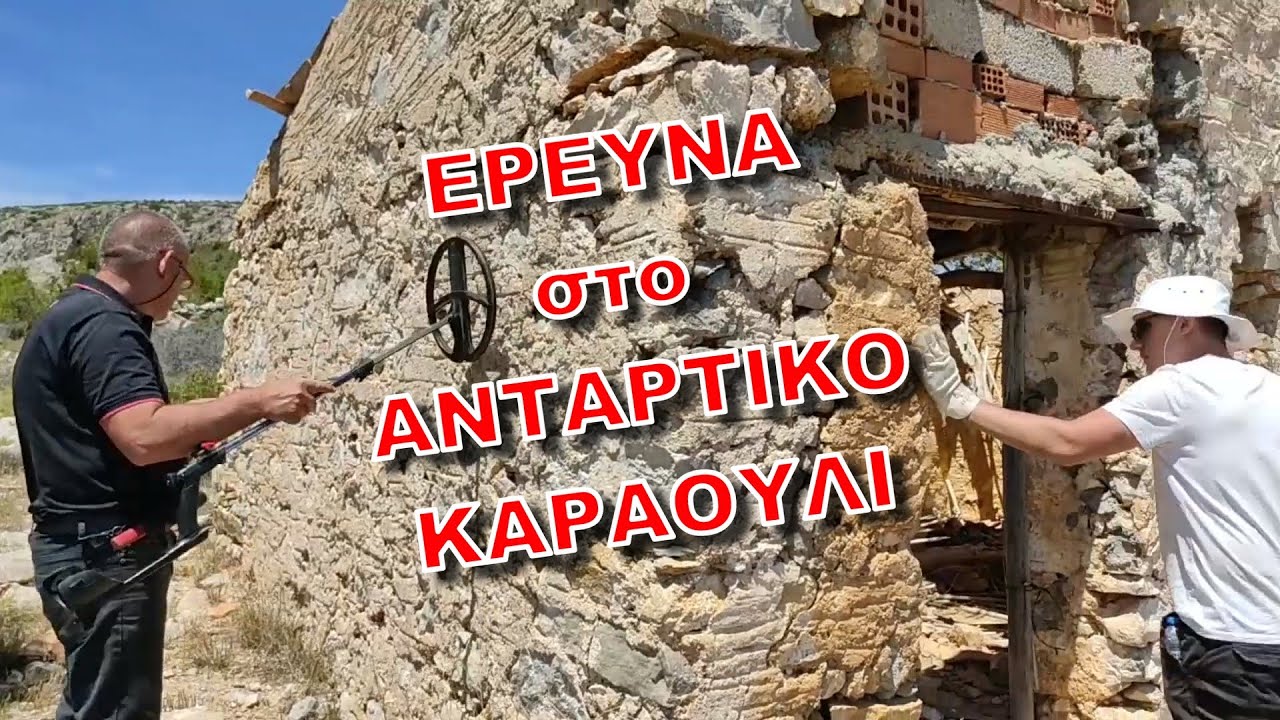 Έρευνα για Λίρες στο Αντάρτικο Καραούλι | Ανιχνευτής Μετάλλων Χρυσού XP ...