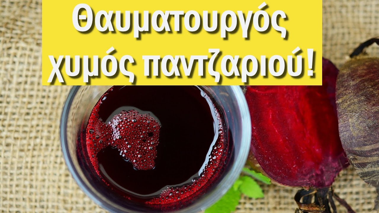 Θαυματουργός χυμός παντζαριού! Ποιες παρενέργειες έχει. - YouTube