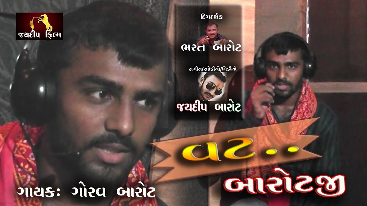 Barot No Vat | Gaurav Barot | Jaydeep Barot | Bharat Barot | Daksha ...