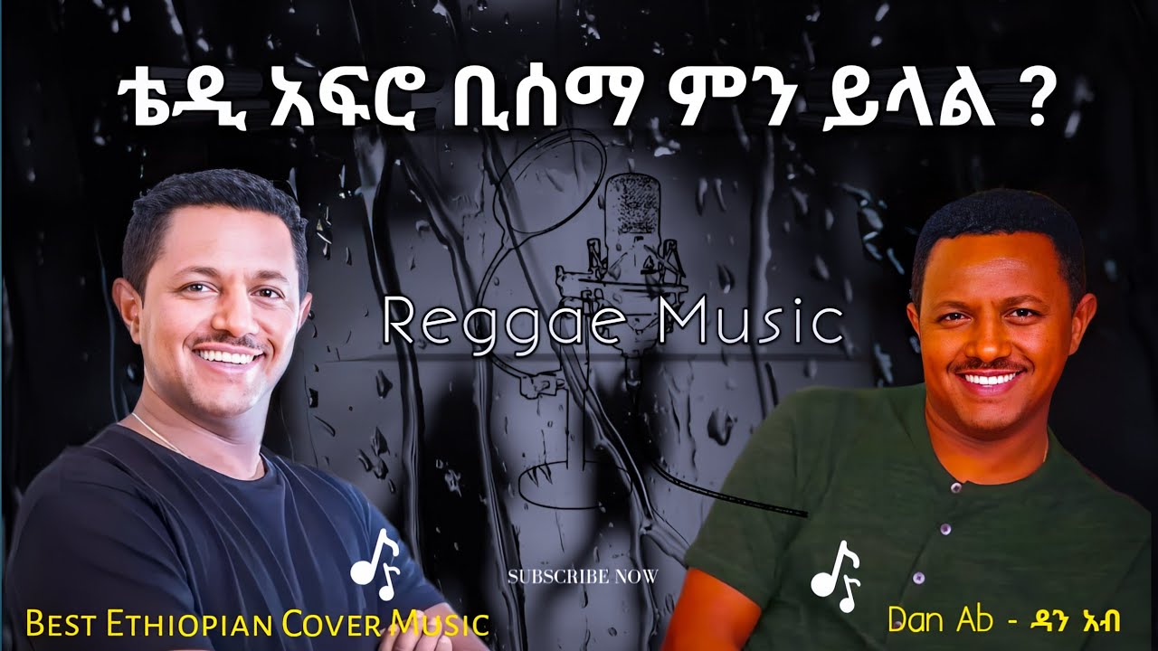 🔴 ቴዲ አፍሮ ቢሰማው ምን ይላል New Ethiopian Reggae Cover music 2024 - Dan Ab ...