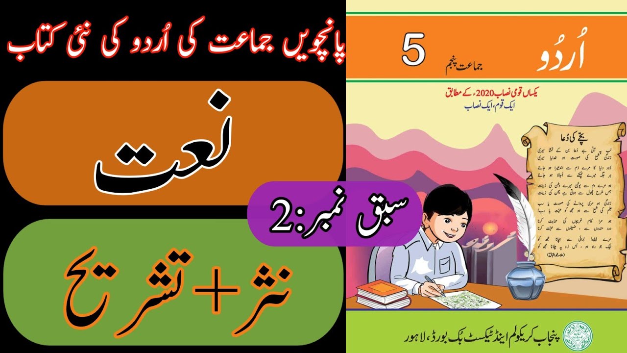 New Book Urdu Class 5th | Lesson 2 | نعت | Natt | Grade 5th | Punjab Text Book | New Book 5th ...
