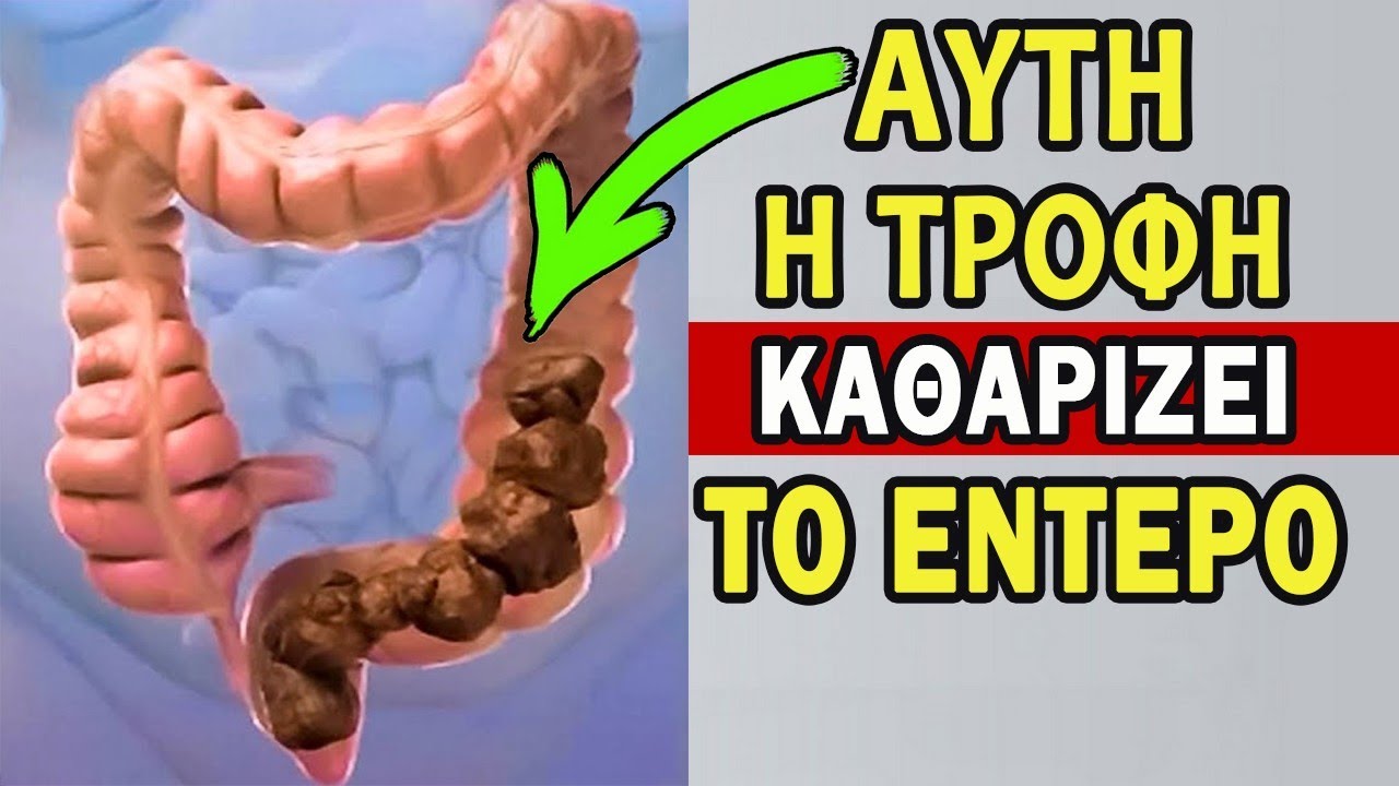 Το Έντερο, Εύκολα Θα Καθαρίσει Από ΜΟΝΟ Του! Να ΤΡΩΤΕ Κάθε Μέρα, Λίγο ...