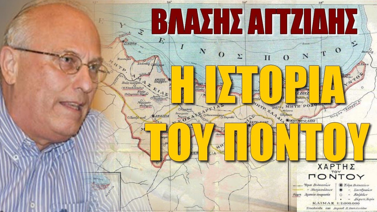 Ιστορία του Πόντου - Α' Μέρος | Βλάσης Αγτζίδης (19-2-2012) - YouTube