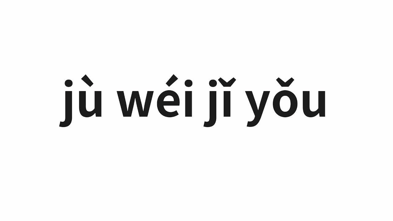 How to pronounce jù wéi jǐ yǒu | 据为己有 (It is because of its own in ...