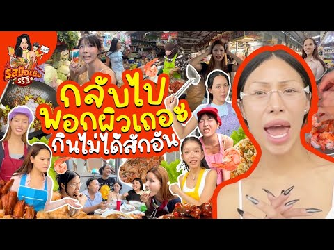 รสมือเมีย SS4 #7 บ้านพอกผิวโชว์ฝีมือ ? แต่ละอย่างกินไม่ได้เลย กลับไปพอกผิวเถอะ ! วุ่นวายสุดๆกรี๊ดดด
