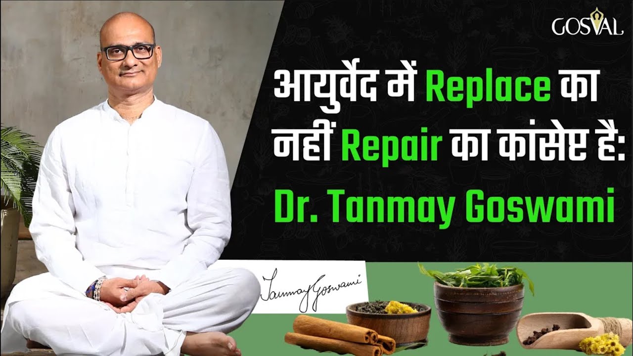 आयुर्वेद में Replace का नहीं Repair का कांसेप्ट है: Dr. Tanmay Goswami - YouTube