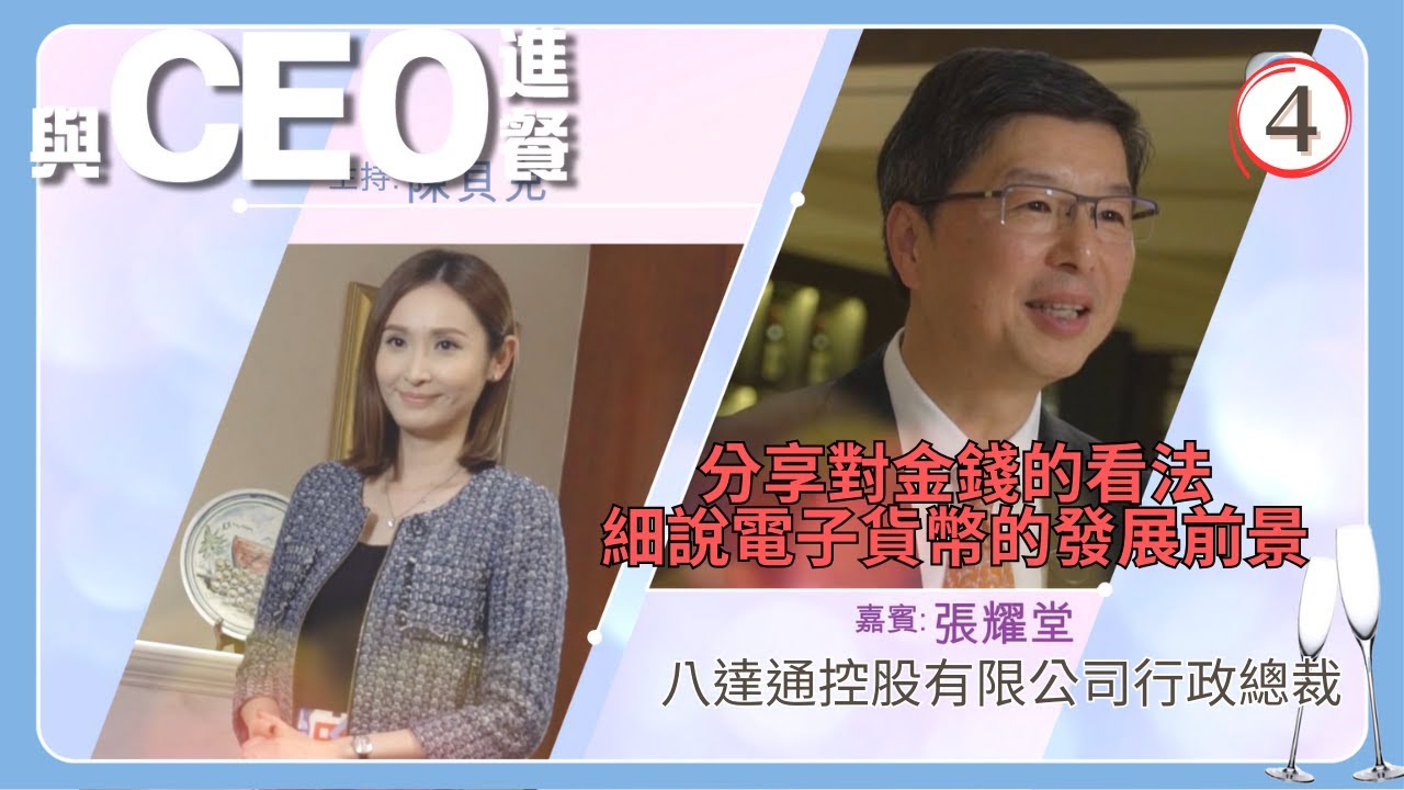 TVB綜藝 | 與CEO進餐 04/45 | 八達通控股有限公司行政總裁張耀堂 | 陳芷菁、鄧梓峰、陳貝兒 | 粵語中字 | TVB 2015 - YouTube