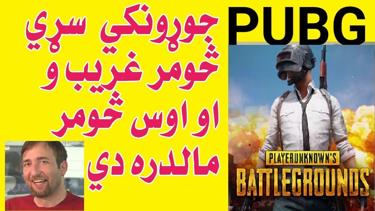 پپجي ګيم جوړونکي څومرغريب واووس څومره مالدره دي Man Who Created PUBG ...