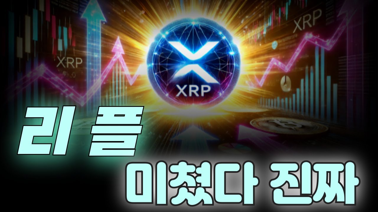 리플코인 리플 리플대응 리플전망 리플코인전망 리플변호사 리플관련주 리플매수가 리플매도 엑스알피 Xrp Youtube
