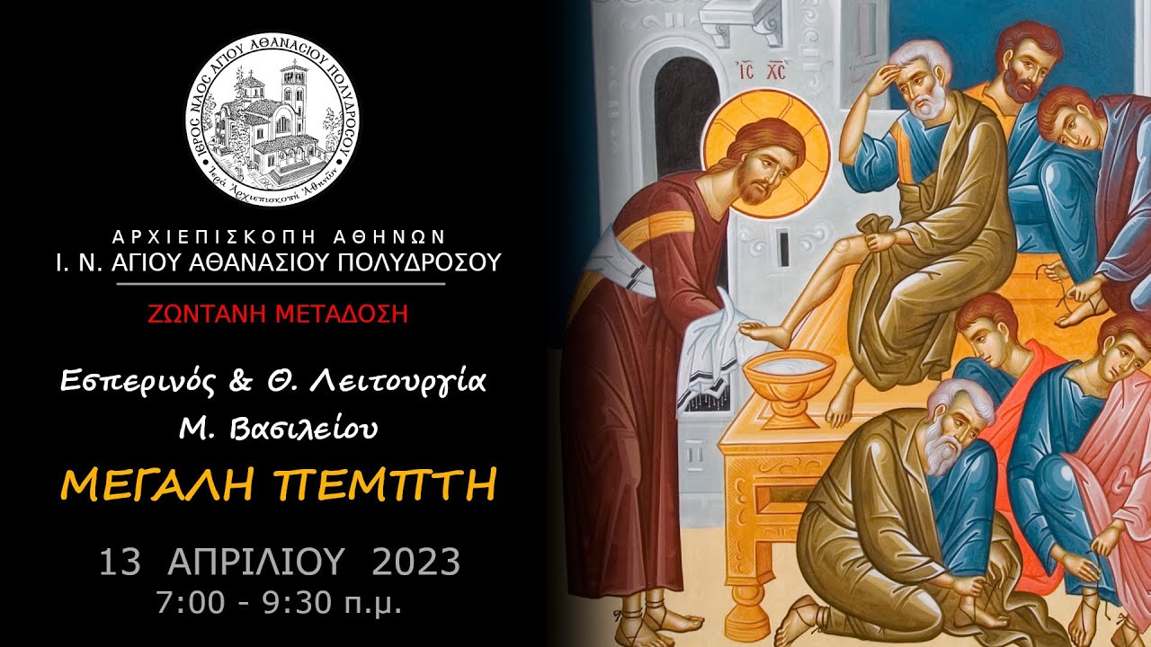 Εσπερινός & Θ. Λειτουργία Μ. Βασιλείου - Μ. Πέμπτη (13-4-2023) - YouTube