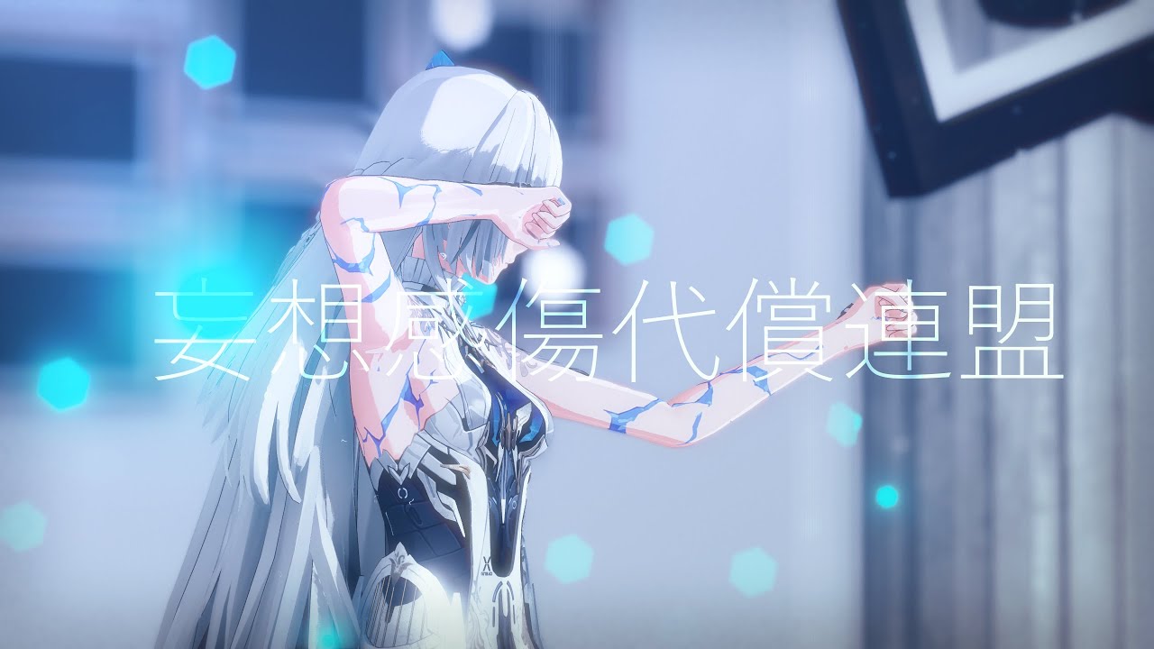【MMD x PGR】妄想感傷代償連盟【Selena/セレーナ】 - YouTube