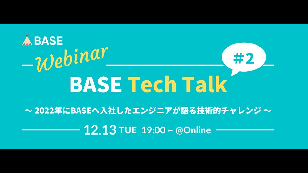 BASE Tech Talk#2 〜2022年にBASEへ入社したエンジニアが語る技術的チャレンジ〜【アーカイブ】 - YouTube