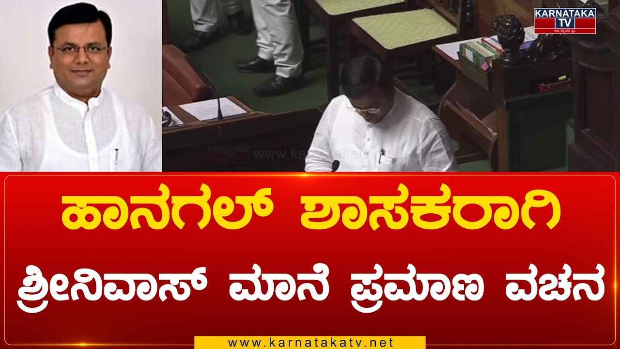 Hangal ಶಾಸಕರಾಗಿ Srinivas Mane ಪ್ರಮಾಣ ವಚನ | Srinivas Mane | Karnataka Tv ...