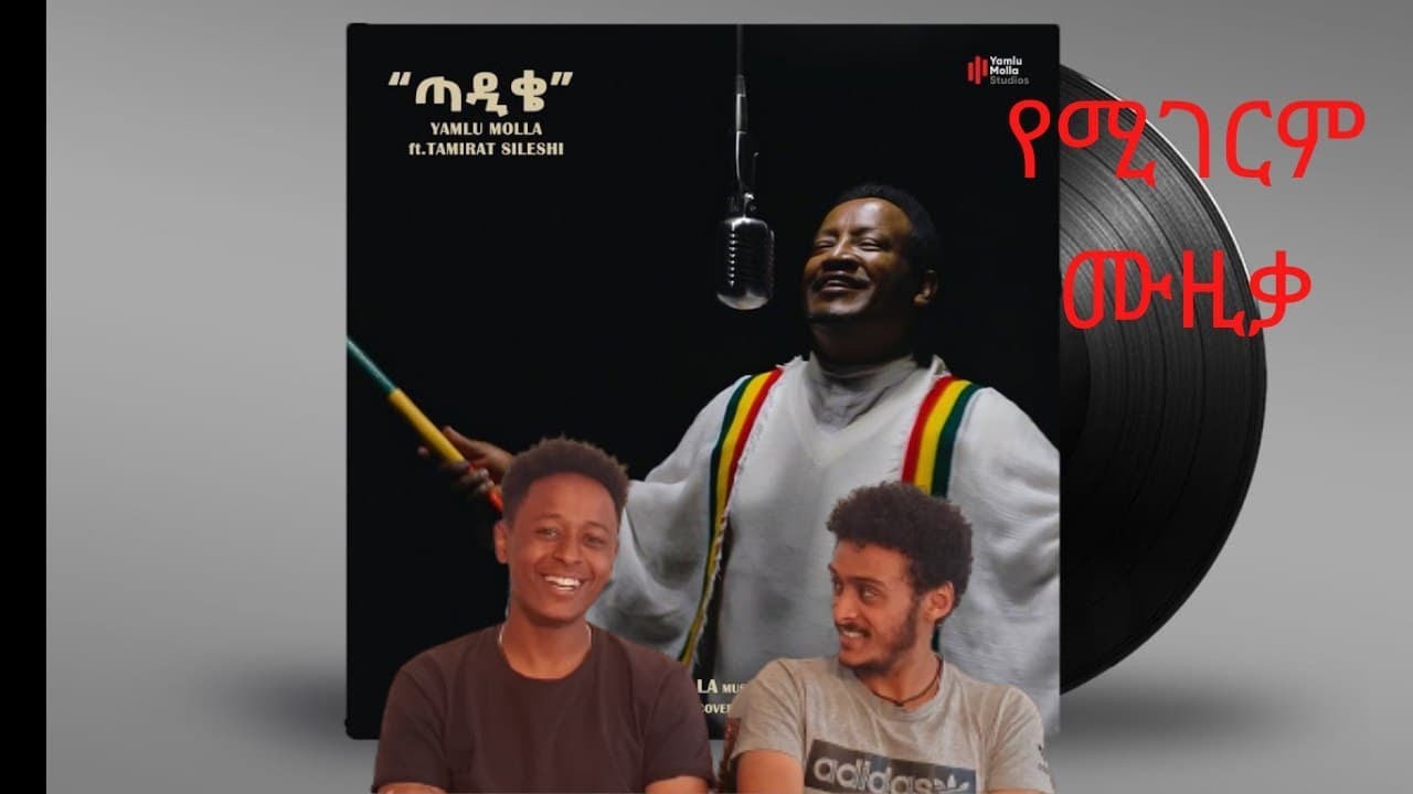 ጣዲቄ - ያምሉ ሞላ - ከታምራት ስለሺ ጋር - TADIQE - YAMLU MOLLA ft. TAMRAT SILESHI ...