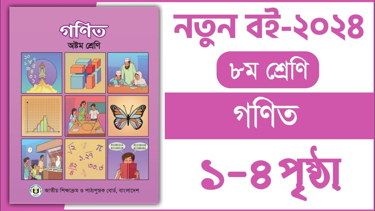 ৮ম শ্রেণি গণিত ১ম অধ্যায় ১-৪ পৃষ্ঠা | গানিতিক অনুসন্ধান class 8 ...